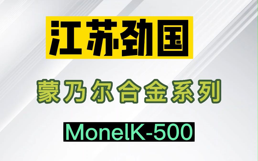 蒙乃尔合金 MonelK-500 圆钢 无缝管 钢板 法兰 螺栓 螺母 标准件