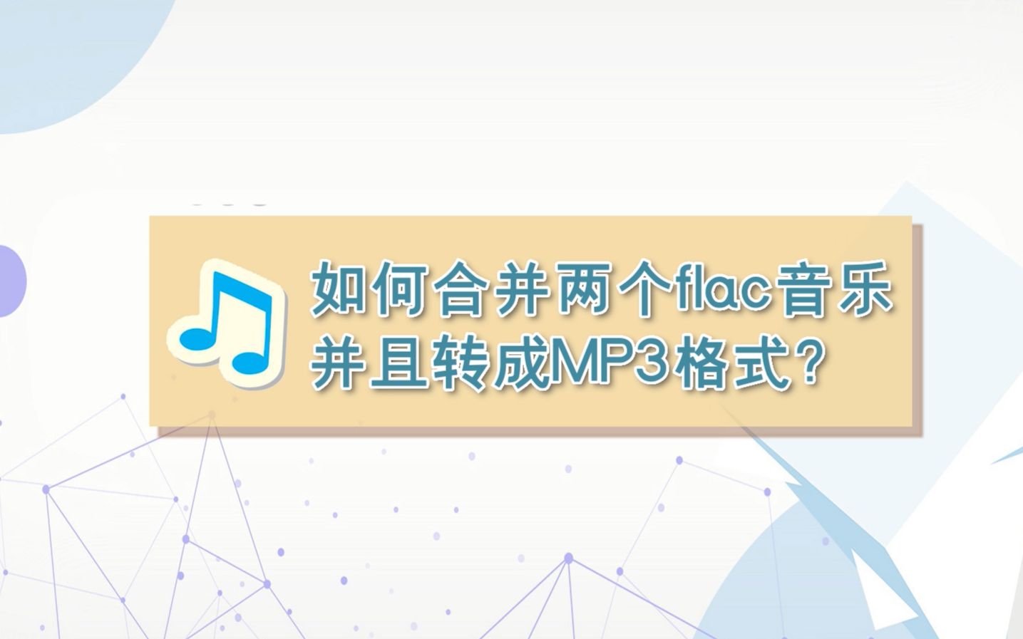 如何合并两个flac音乐并且转成MP3格式?—江下办公