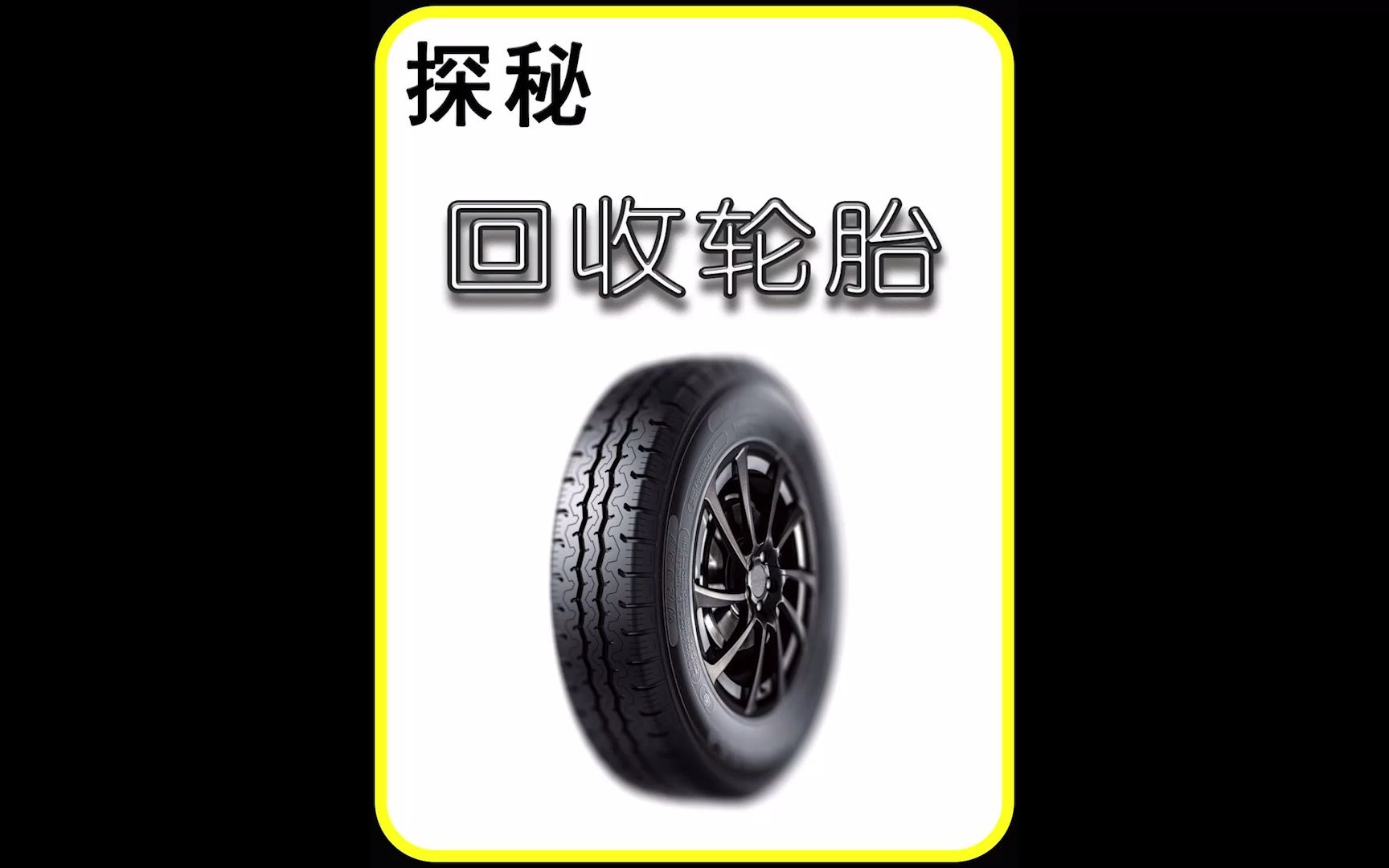 废旧轮胎回收有多大利润?先把旧轮胎粉碎,再把金属分离出来.