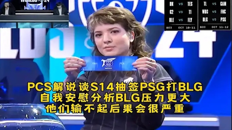 PCS解说谈S14抽签PSG打BLG,自我安慰分析BLG压力大,他们输不起