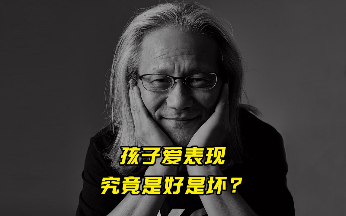 【父母课堂#16】孩子爱表现,究竟是好是坏?