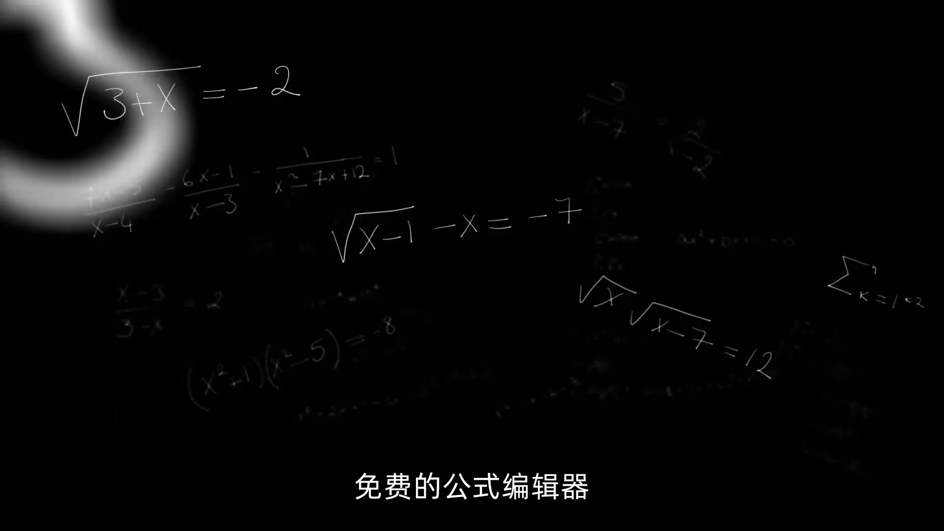 免费的公式编辑器,推荐这几个编辑器