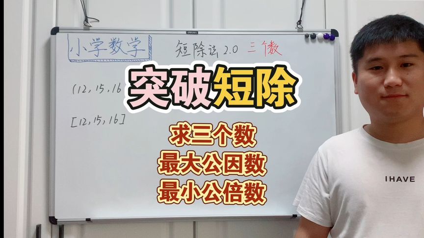 小学数学:如何用短除法求三个数的最大公因数和最小公倍数