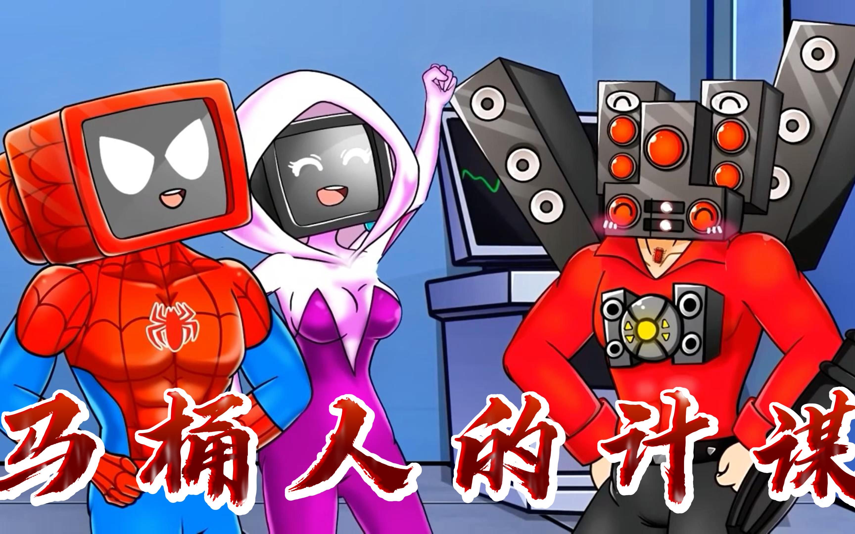 马桶人在泰坦音响人身上安装了寄生芯片 电视人联手制服马桶人