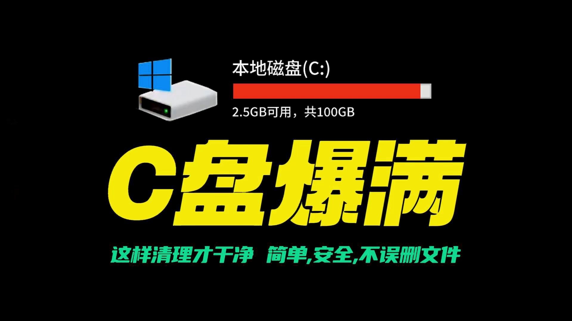 ...这样清理c盘才干净 简单&安全&不误删C盘文件 电脑小白也能用
