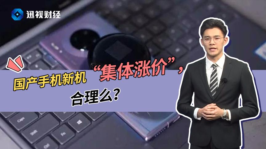 今年手机不好卖,但国产手机新机却“集体涨价”?