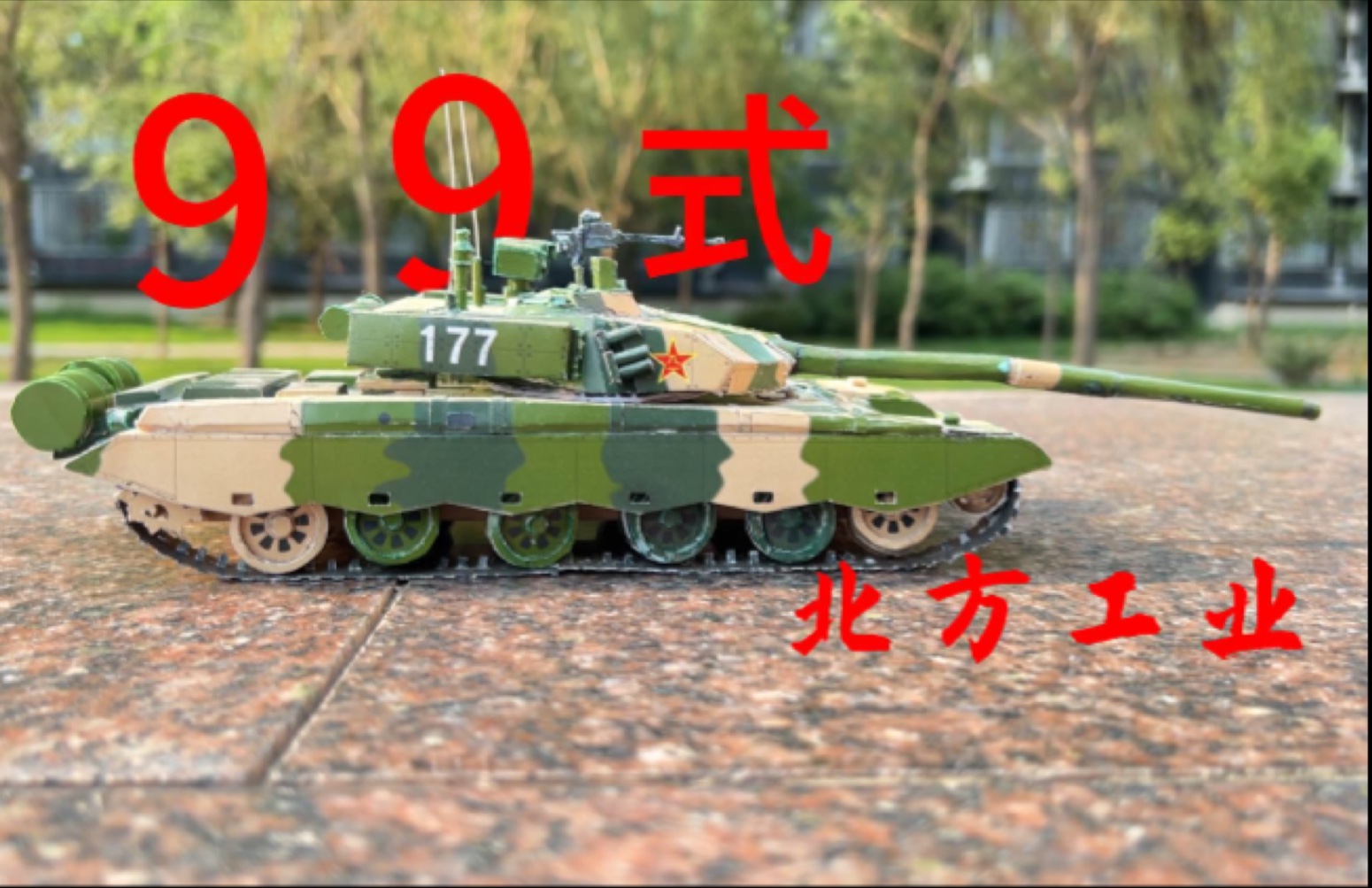 用纸做叹息之墙99a?99式坦克纸模制作