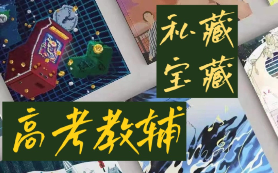 教辅推荐Ⅱ | 私藏且小众:好的教辅是对高考题的降维打击(语文 地理)|21...