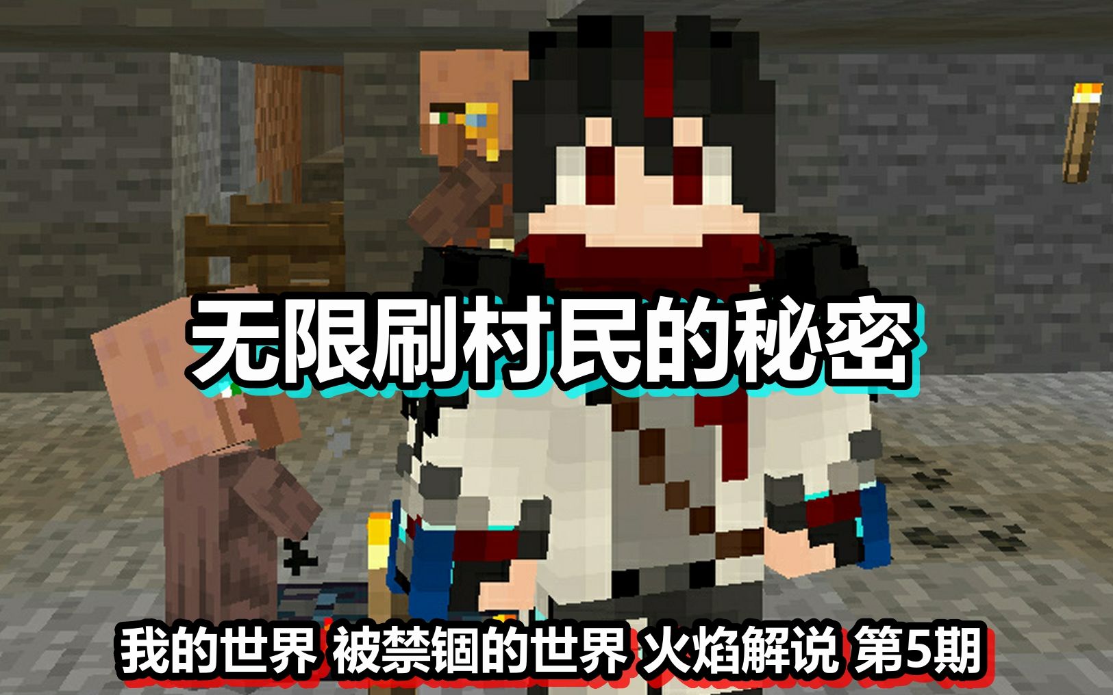我的世界 被禁锢的世界 火焰解说 第5期 无限刷村民的秘密_我的世界_...