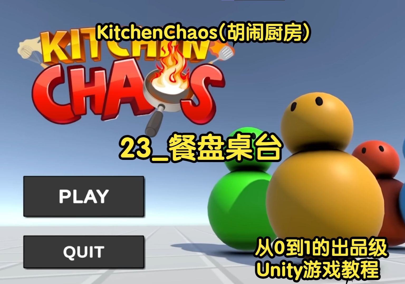 Unity空项目到Steam~!胡闹厨房全流程教程23_餐盘桌台