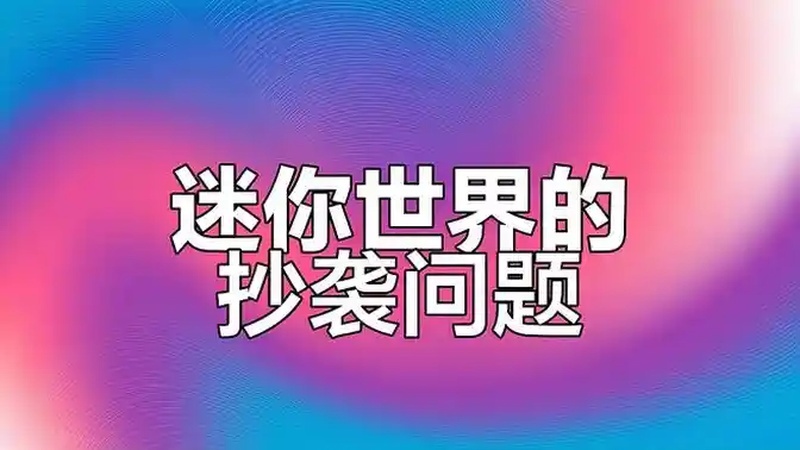 迷你世界:盗版游戏为何如此受欢迎
