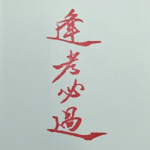 珷玉玞fu 