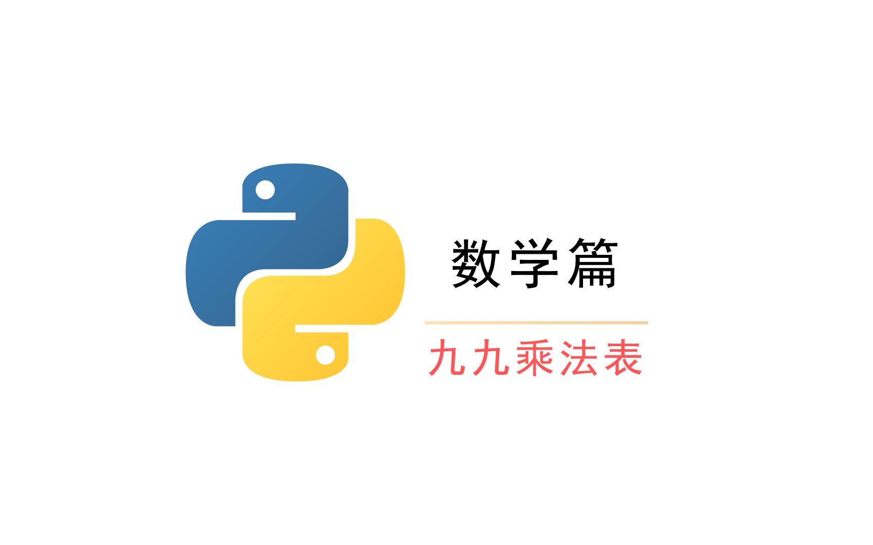 Python数学 第12课 九九乘法表