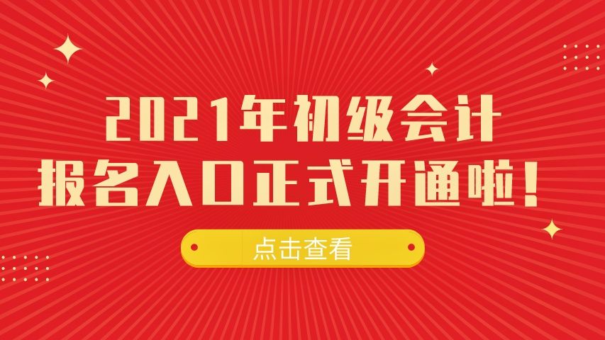 2021年初级会计职称考试报名开始啦!