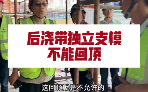 后浇带独立支模,不能拆掉以后再回顶