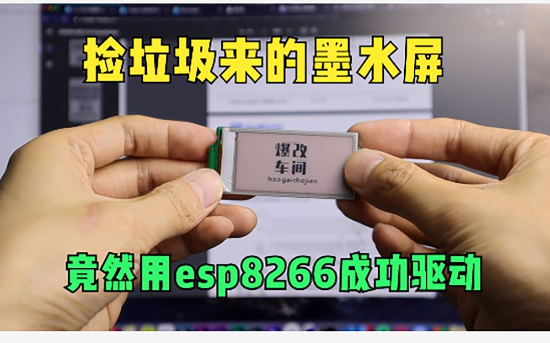 捡垃圾捡来的电子墨水屏成功用esp8266驱动