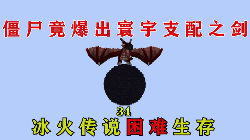 我的世界冰火传说生存34:僵尸竟然爆出寰宇支配之剑!