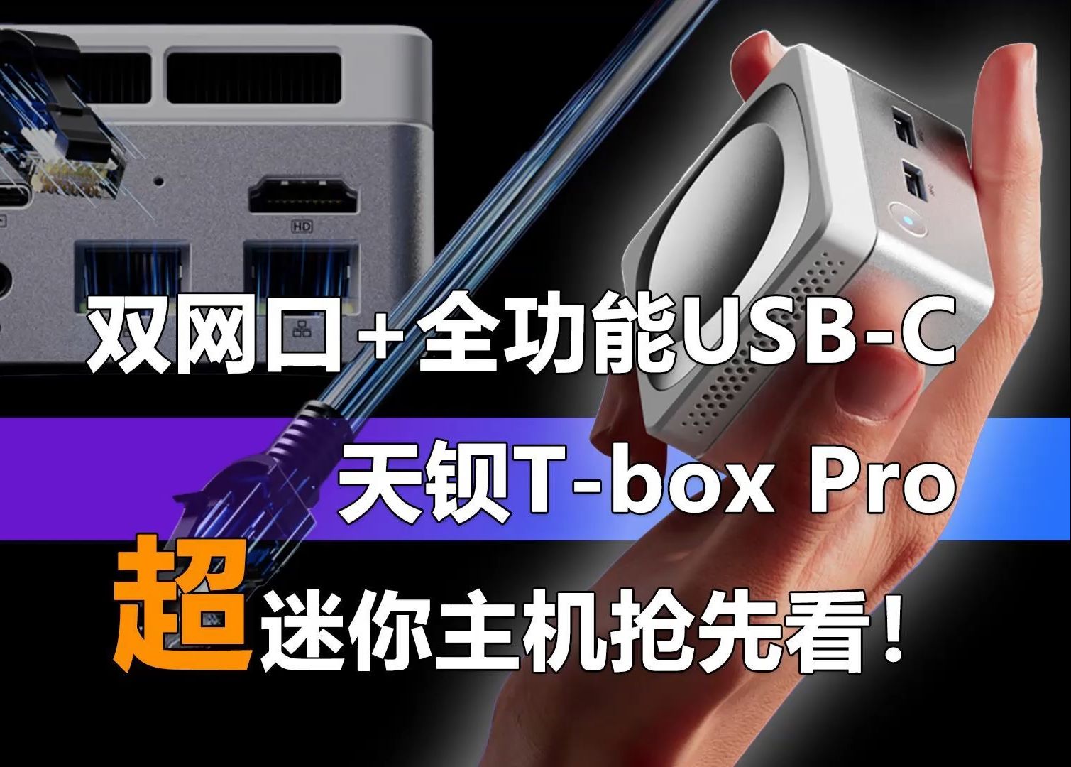 超迷你主机也有双网口和全功能USB-C 天钡T-box Pro抢先看!