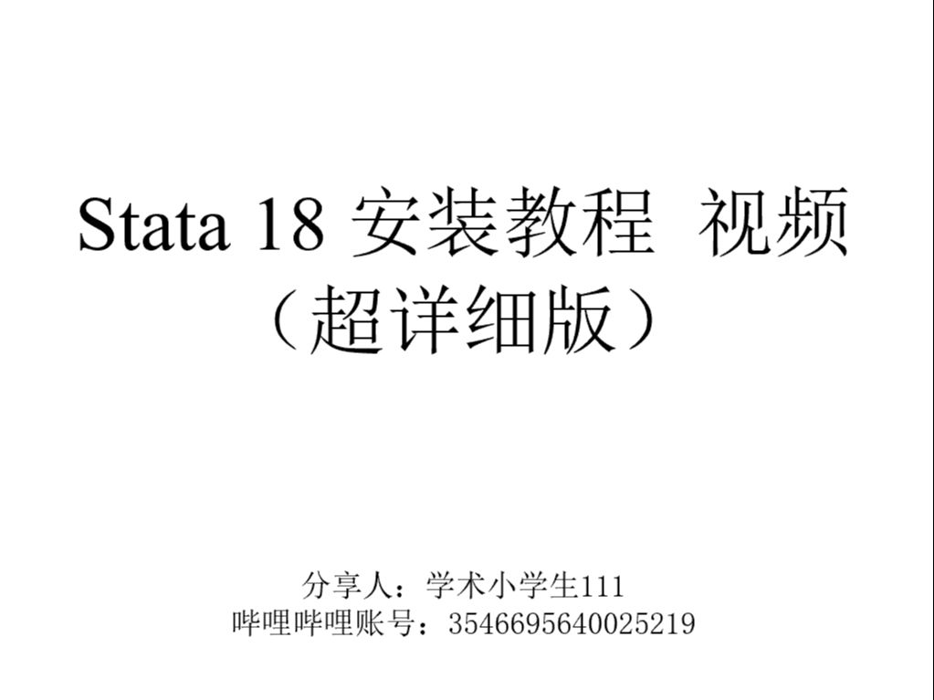 Stata18安装教程视频(详细版) 及stata18安装包分享