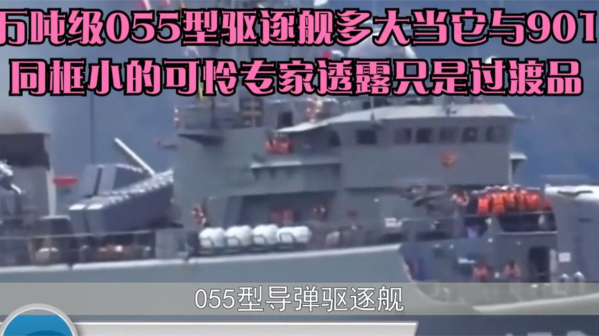 万吨级055型驱逐舰多大当它与901同框小的可怜专家透露只是过渡品