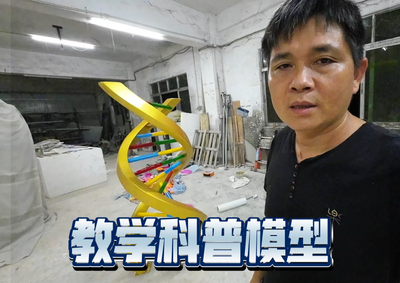这是我们给科技馆制作的#DNA模型 #科技馆模型定制 #教学科普模型...