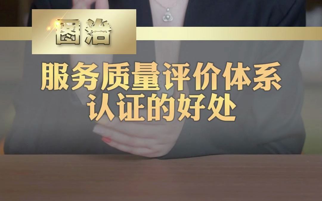 服务质量评价体系认证的好处