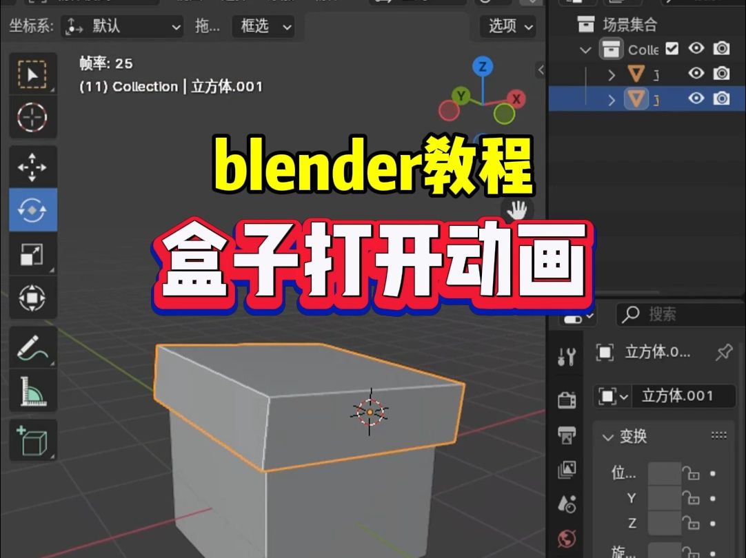 blender盒子打开动画教程