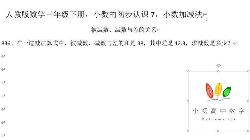 人教版数学三年级下册小数的初步认识7,被减数、减数与差的关系