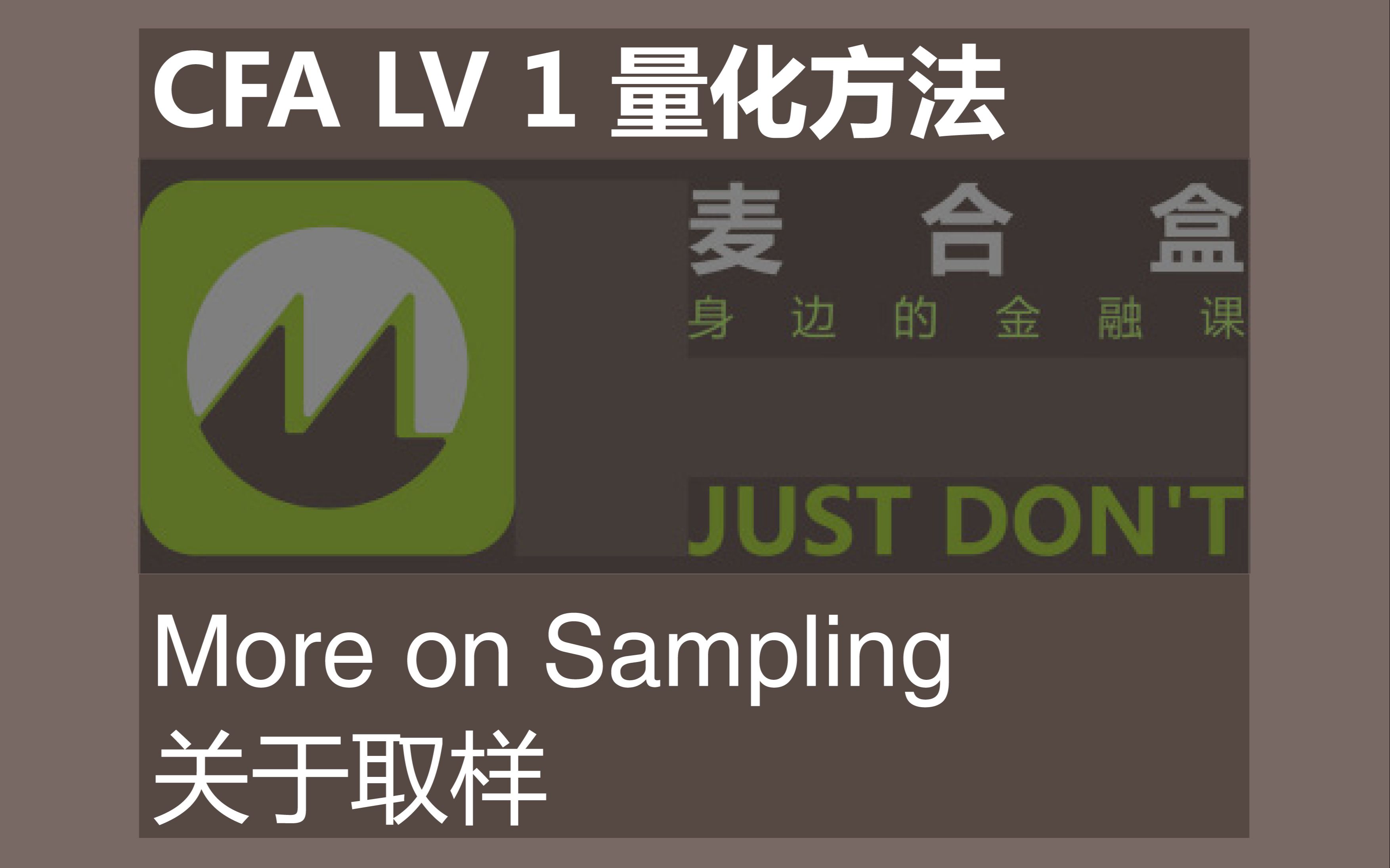 【麦合盒】45 CFA一级 量化方法-45 关于抽样