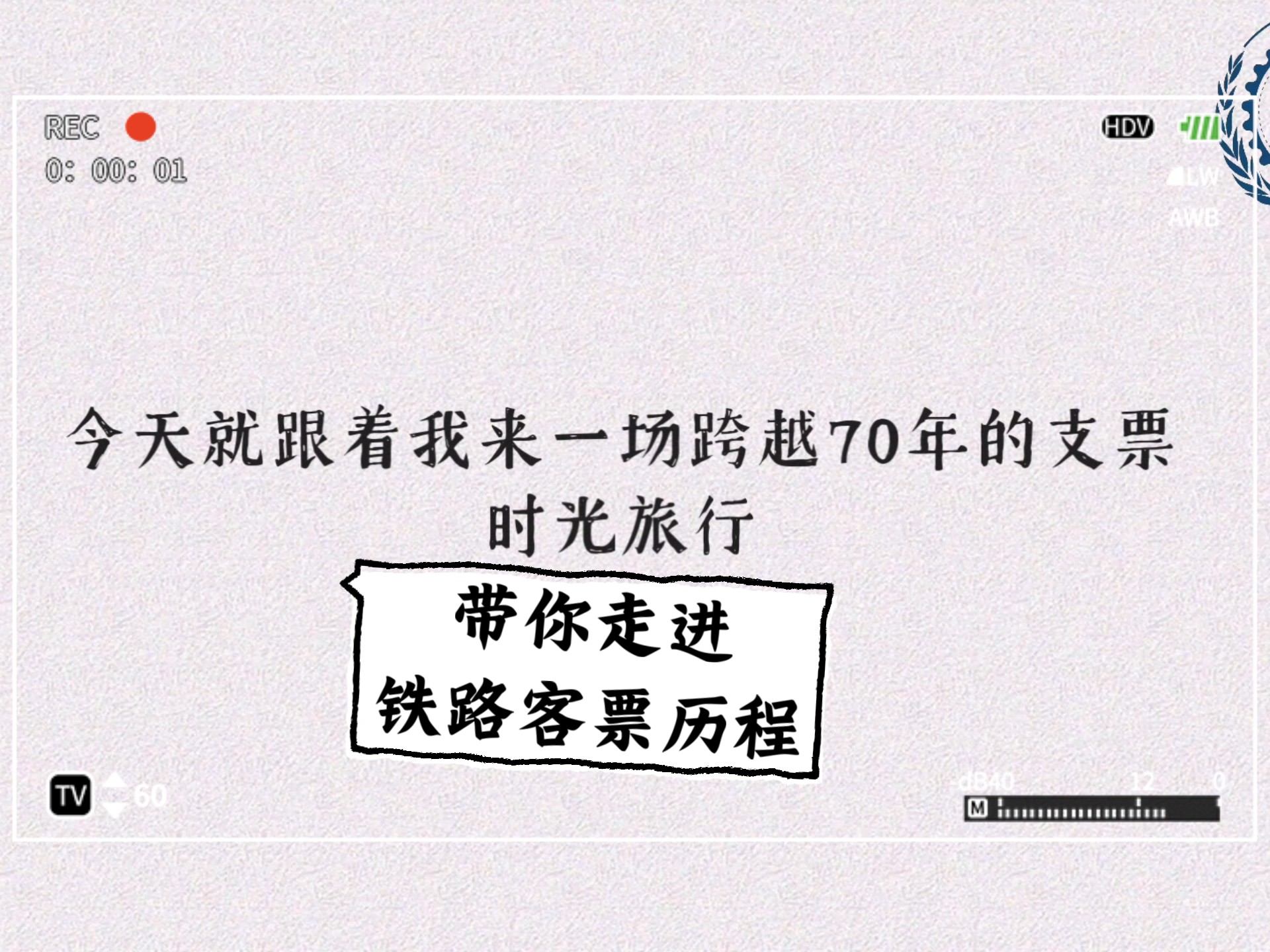 ⚡【一个视频带你了解中国铁路客票的发展历程】藏在时光里,默默...