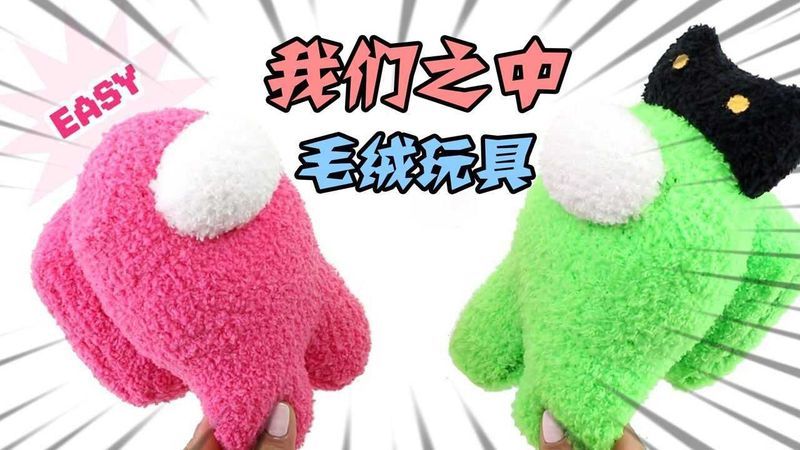 AmongUs:用袜子自制太空狼人杀毛绒玩具,赶紧来学!!