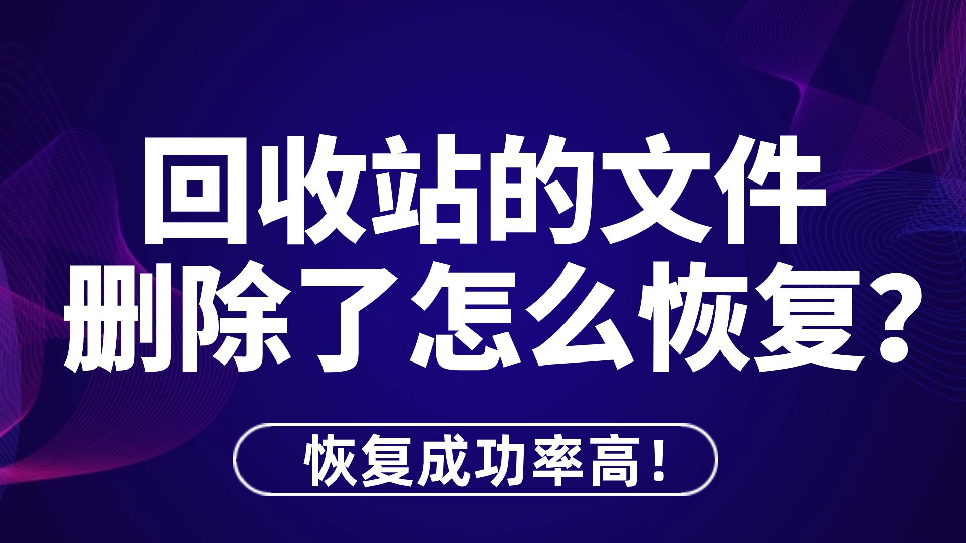 【数据恢复】回收站的文件删除了怎么恢复?两个实测效果好的方法,...