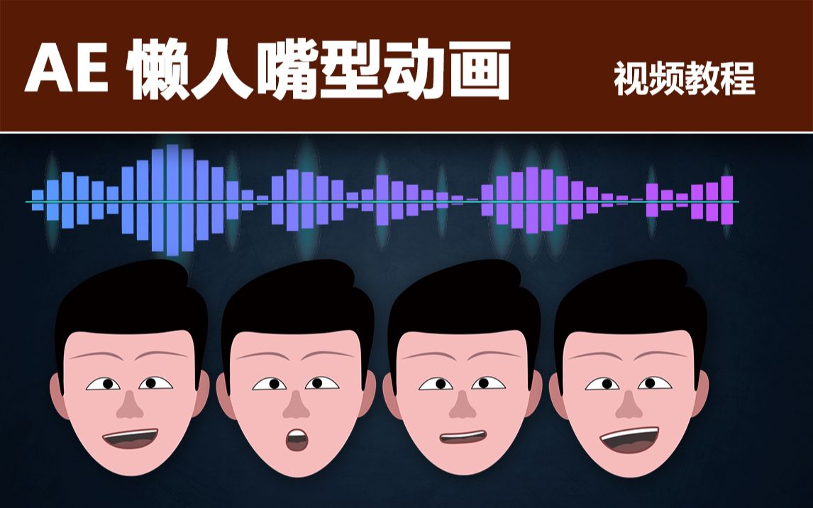 AE表情制作之懒人嘴型