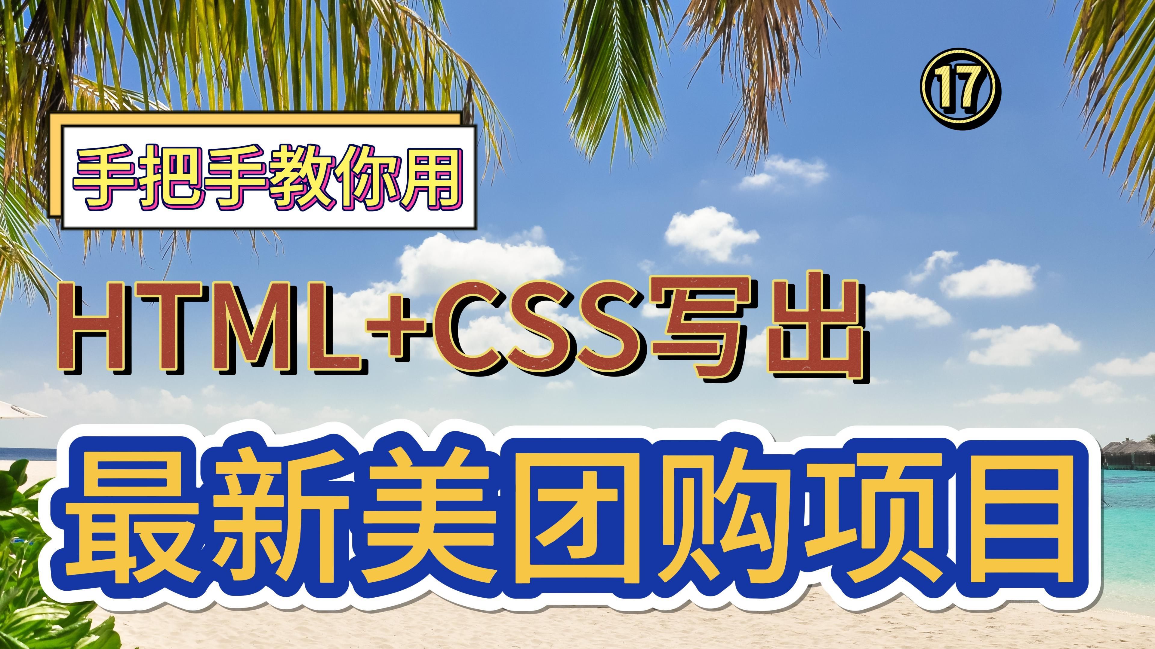 17_Web前端美团购项目实战课程—手把手教你写出美团购网站