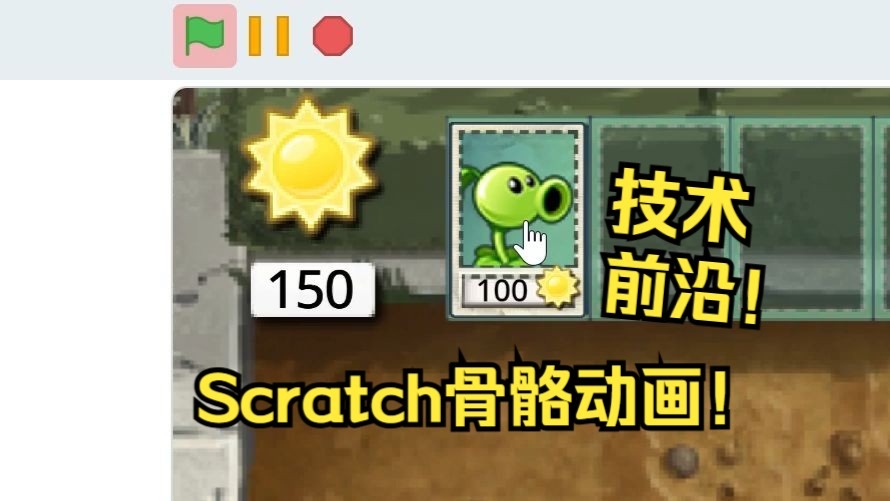 这应该是全网用Scratch做的最还原的PVZ1-1了(含TW扩展)