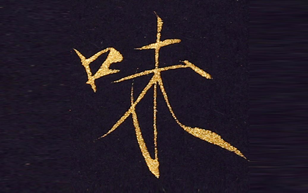 【瘦金体】心经创作,第11集“无色声香味触法”