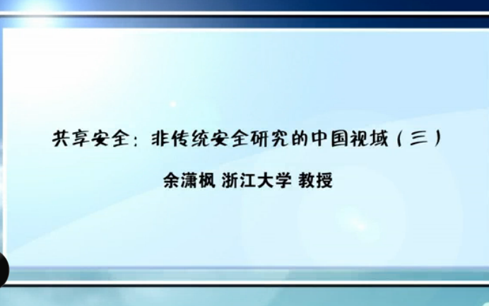 【浙江大学公开课】余潇枫老师共享安全:非传统安全研究的中国视域
