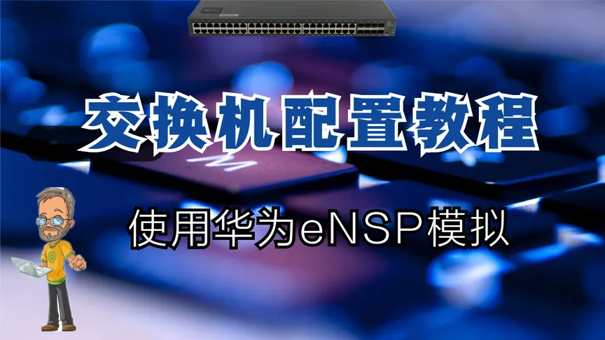 交换机配置教程-何使用华为模拟器eNSP进行交换机配置实验