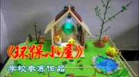 用废弃产品制作环保小屋,搭配电子积木电路