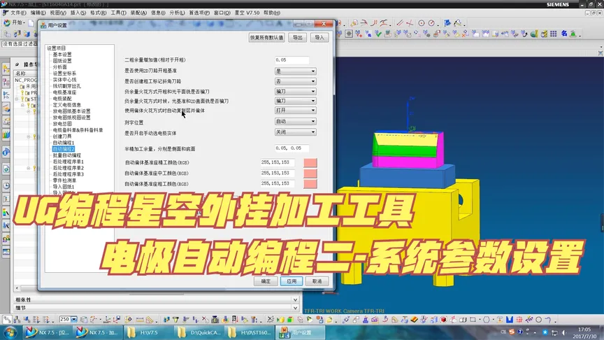 UG编程星空外挂加工工具-电极自动编程二-系统参数设置@头条职场