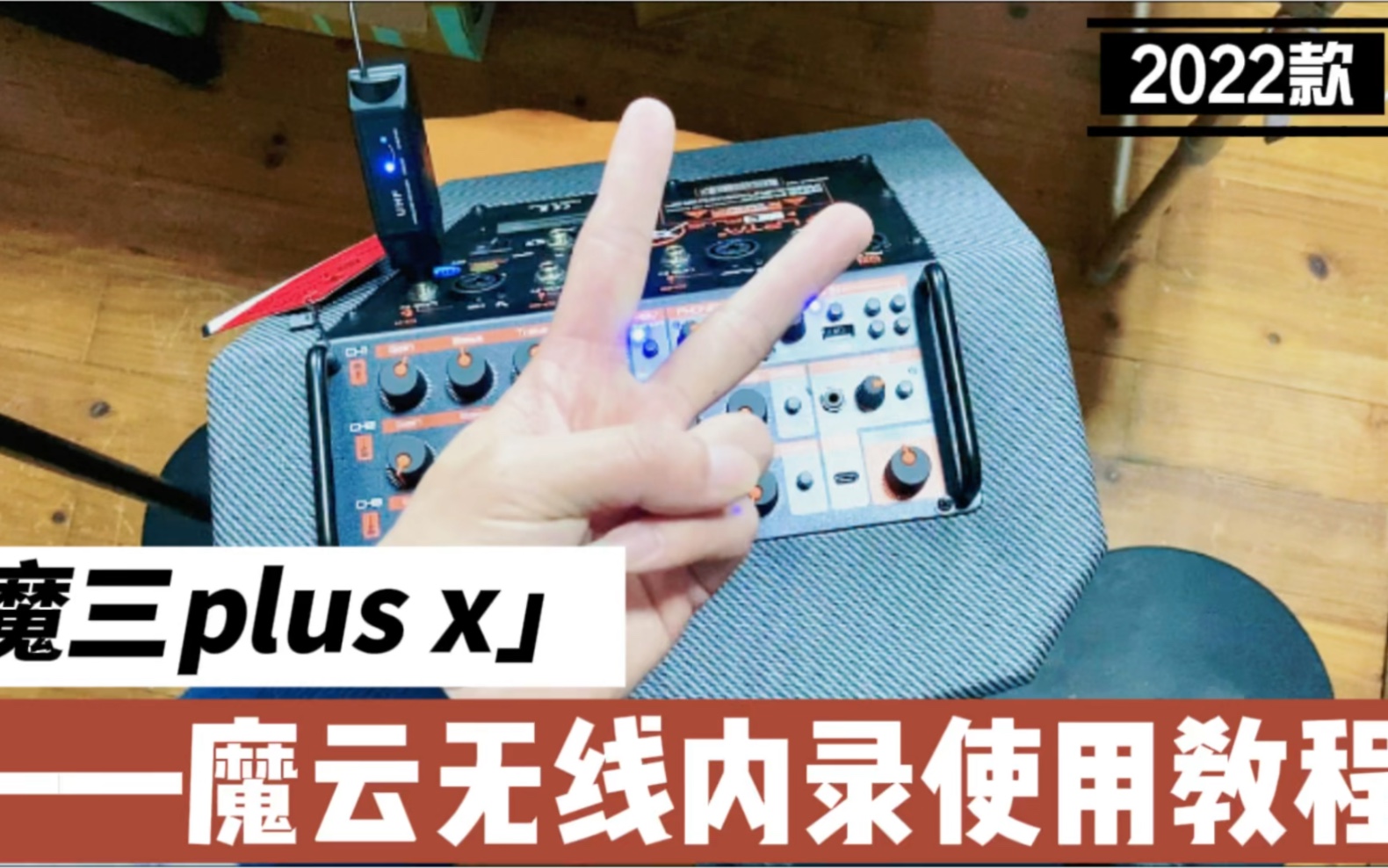 2022款魔三plus x音箱教程之魔云无线内录直播教程