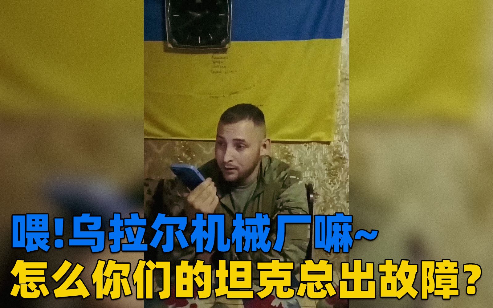 乌军发现缴获的俄军坦克无法使用,便向俄罗斯坦克厂的设计师致电【...