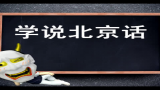 京片子教你地道北京话