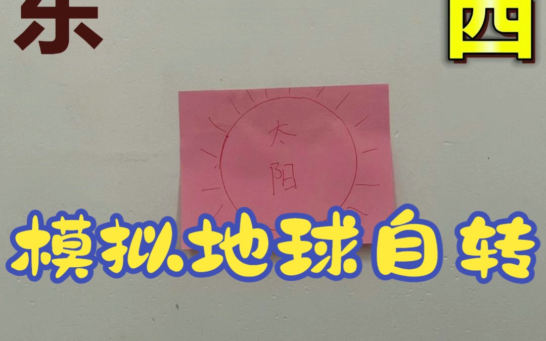 小实验《模拟地球自转》