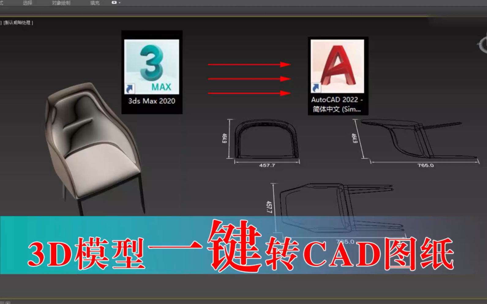【马良中国网】3DMAX模型一键转CAD图纸施工图插件#3dmax建模[...