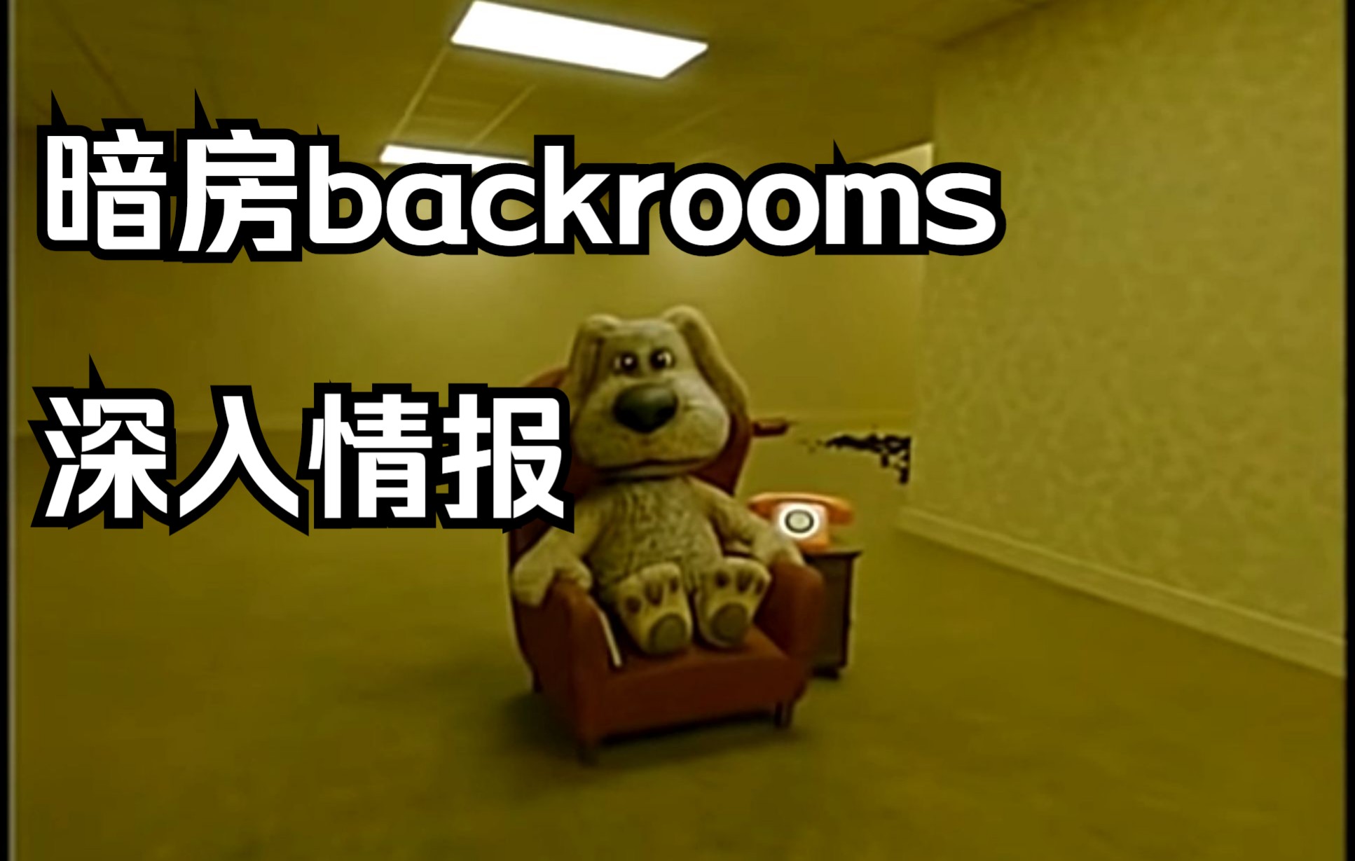 暗房backrooms深入情报,它是否真实存在?