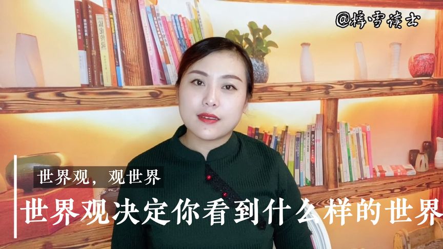 你知道吗?你的世界观,决定你眼中世界的样子