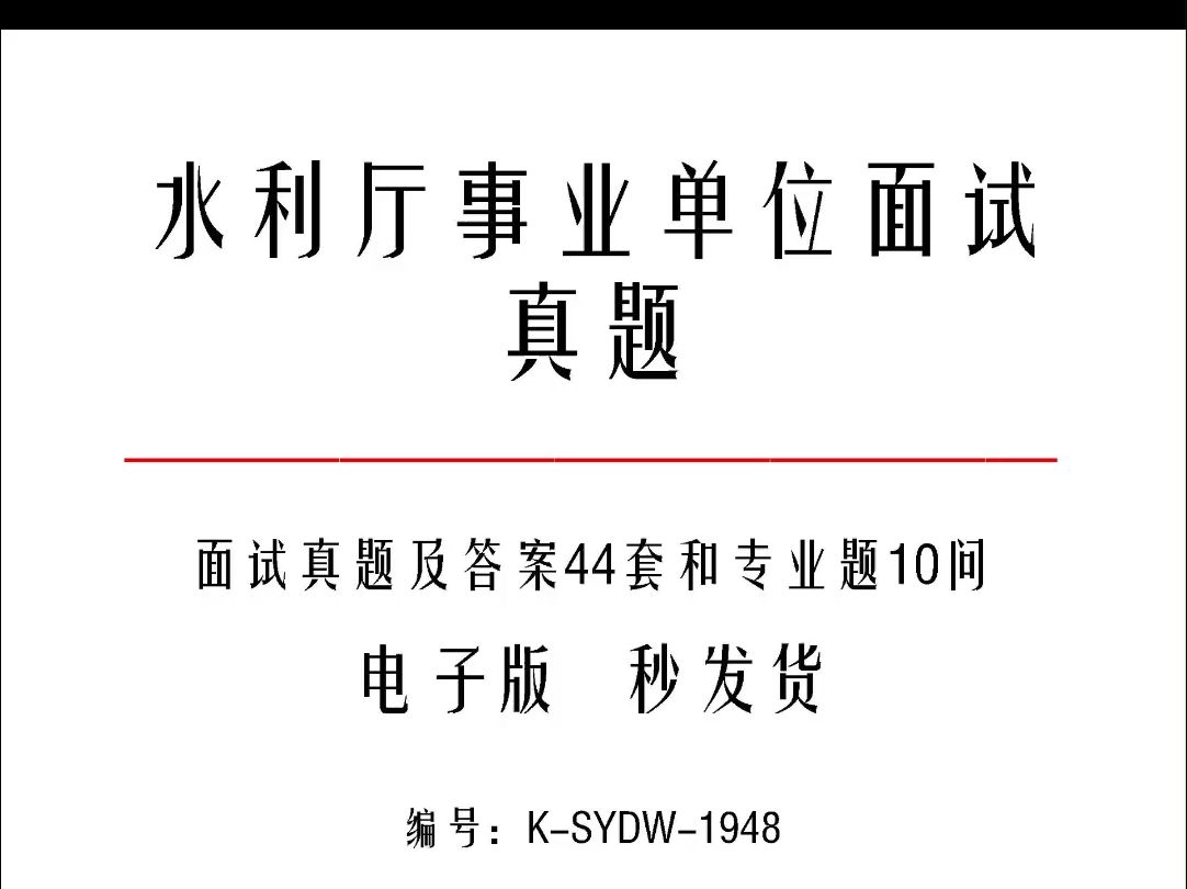 水利厅事业单位面试真题及答案44套和专业题10问-k1948