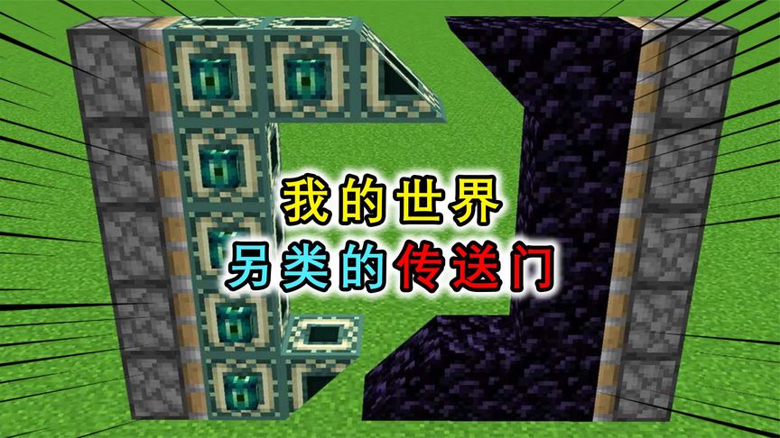 我的世界:一半末地传送门和一半下界传送门,组成新的传送门?