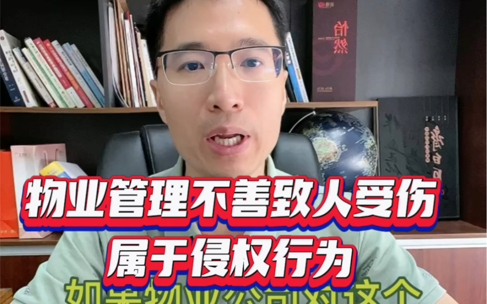 物业管理的侵权责任#法律咨询 #律师 #物业管理#法律常识